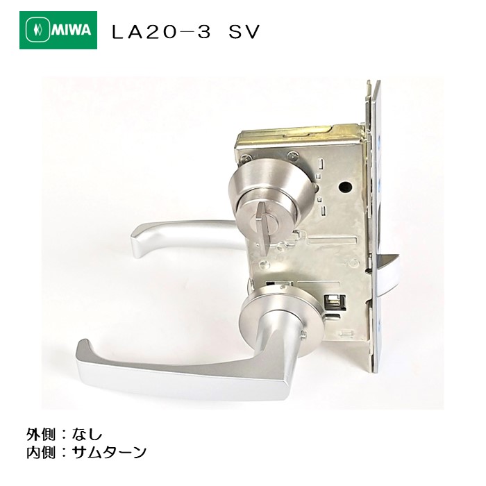 【楽天市場】美和ロック MIWA レバーハンドル LA20-3 外側 なし/内側 サムターン アルミ合金製 アルミシルバー(SV) 扉厚33-41mm用：アクティブクサカベ 楽天市場店