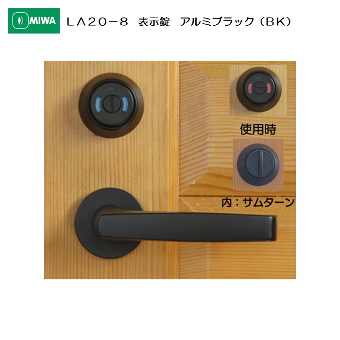 【楽天市場】美和ロック MIWA レバーハンドル LA20-8 表示錠 アルミ合金製 アルミブラック(BK) 扉厚33-41mm用：アクティブクサカベ 楽天市場店