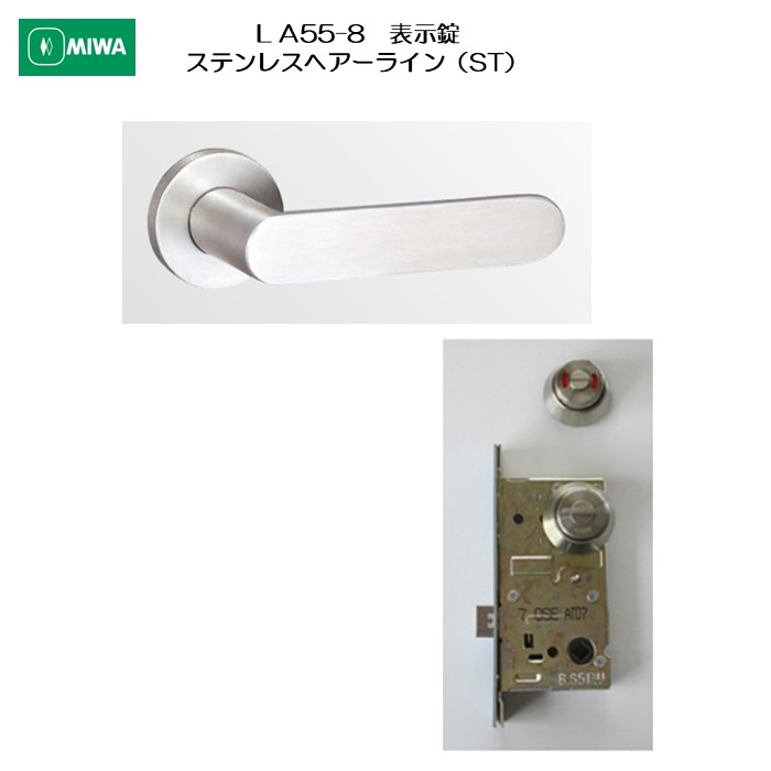 【楽天市場】美和ロック MIWA レバーハンドル LA55-8 表示錠 ステンレス製 ステンレスヘアーライン(ST) 扉厚33-41mm用 ...