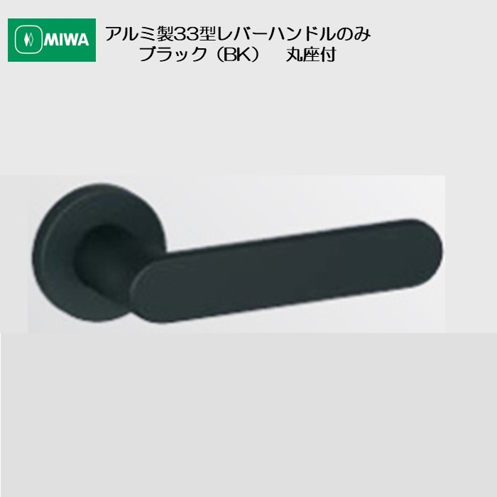 【楽天市場】美和ロック MIWA アルミ合金製 33型 レバーハンドルのみ アルミブラック（BK） 丸座付 扉厚33～41mm用：アクティブクサカベ 楽天市場店