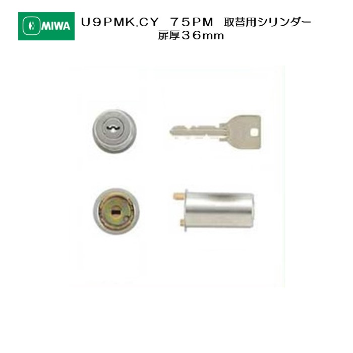 【楽天市場】美和ロック MIWA 交換用シリンダー U9PMK.CY 75PM シルバー色 扉厚36mm用：アクティブクサカベ 楽天市場店