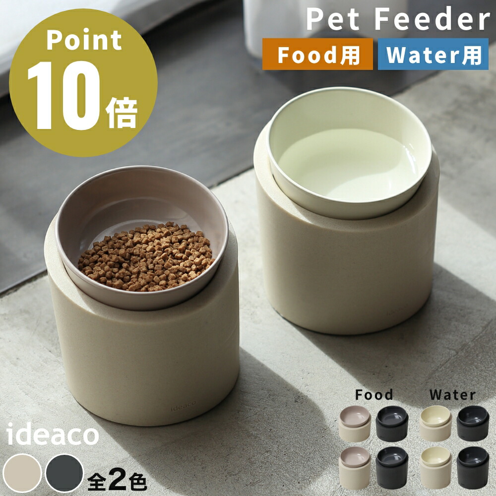 【楽天市場】《全2色 計8種類》ideaco Pet Feeder Food / Water ペットフィーダー 犬 猫 フードボウル ウォーターボウル ペット 食器 餌入れ エサ皿 ボウル単品 ...