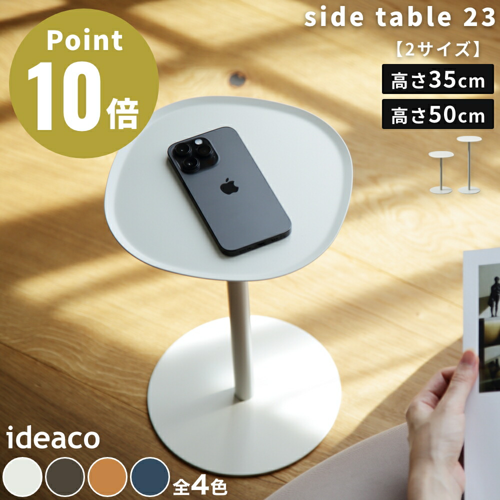 【楽天市場】《全4色 2サイズ》ideaco side table 23 H350 / H500 サイドテーブル 家具 スチール製 コーヒーテーブル ディスプレイ リビング ベッドサイド 高さ ...