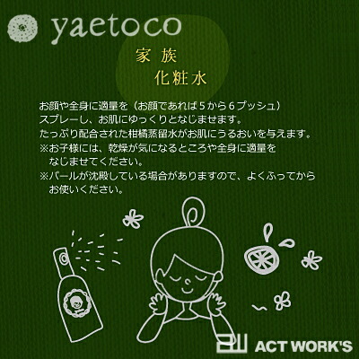 【楽天市場】《全2種》yaetoco 家族化粧水（伊予柑/甘夏） 130ml ヤエトコ 【無茶々園 四国 愛媛 みかん 柑橘類 柑橘エキス 真珠貝パウダー 国産 】：ACT WORK’S