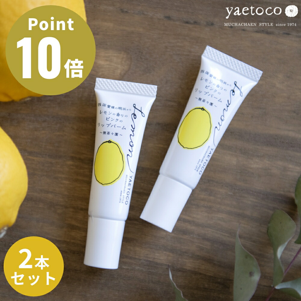 【楽天市場】《2本セット》yaetoco レモンの香りのピンクのリップバーム ボディケア リップクリーム オーガニック 自然由来色素【無茶々園 無農薬 無肥料 四国 愛媛 明浜 レモン 柑橘 ...