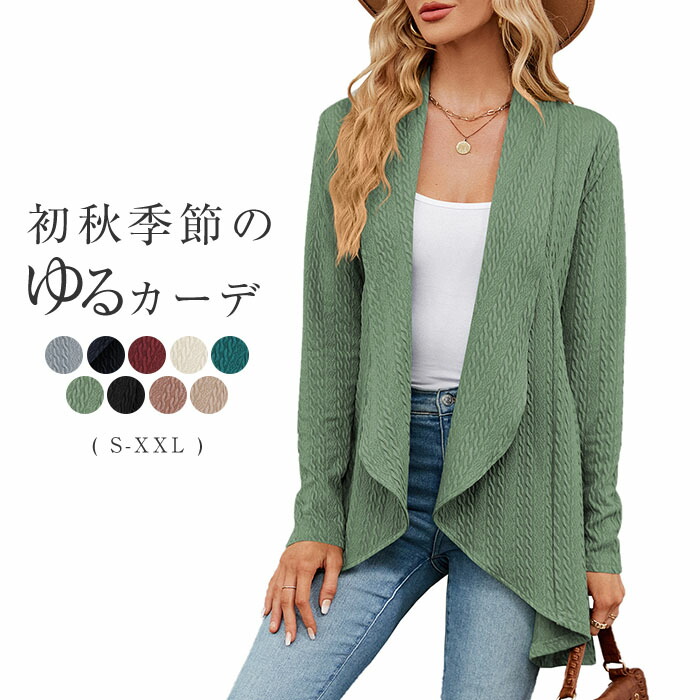 【楽天市場】カーディガン ロング丈 長袖 レディース 春 秋 さっと羽織れる 羽織り トップス アウター ゆったり フェミニン ベーシック 立体感生地 ゆったりシルエット 高見え 長袖 薄手 ...