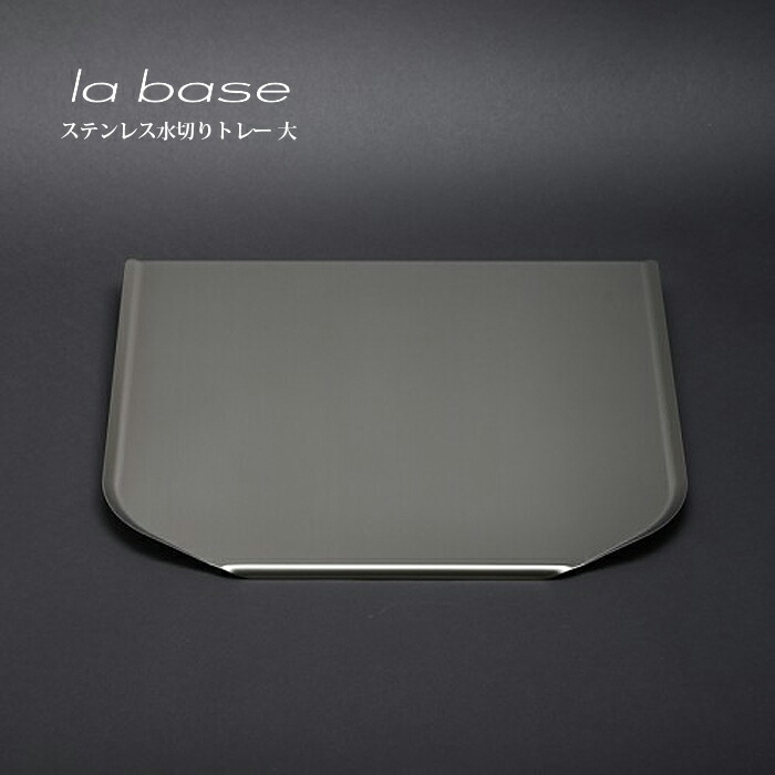 【楽天市場】la base ラ バーゼ ステンレス トレー 大 LB-021 有元葉子 ラ バーゼ ステンレス トレー トレイ シンプル：アドキッチン