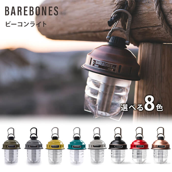 【楽天市場】ベアボーンズ BAREBONES ビーコンライト LED 選べる8色 キャンプ アウトドア キャンプ用品 【並行輸入品】：アドキッチン