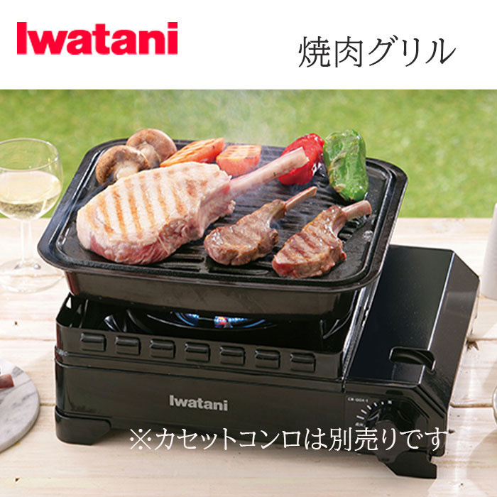 【楽天市場】イワタニ Iwatani 焼肉グリル CB-A-YKG カセットコンロ専用：アドキッチン