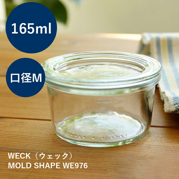 【楽天市場】WECK ウェック モールド WE976 キャニスター 165ml 直径 Mサイズ 保存容器 ガラスキャニスター Mold MOLD お洒落に収納 並行輸入品：アドキッチン