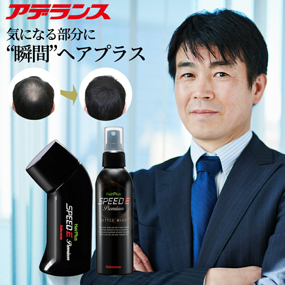 【楽天市場】【アデランス公式】増毛パウダー ミストセット ヘアプラス スピードEプレミアム ブラック ダークブラウン セトルミスト セット 毛 ...