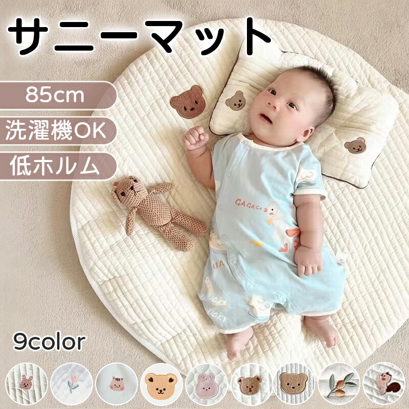 【楽天市場】サニーマット ベビーマット 洗える 厚手 85cm 円形 お昼寝マット 赤ちゃん クッション ラグ キルティング 刺繍 月齢フォト ...
