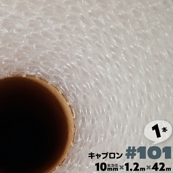 【楽天市場】#101 1200mm×42m 1本 キャプロン 緩衝シートロール プチプチ ロール プチプチシート 窓 断熱 緩衝材 エアー ...