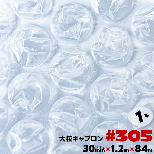 【楽天市場】大粒 #305 1200mm×84m 1本 キャプロン 緩衝シートロール プチプチ ロール プチプチシート 窓 断熱 緩衝材 ...