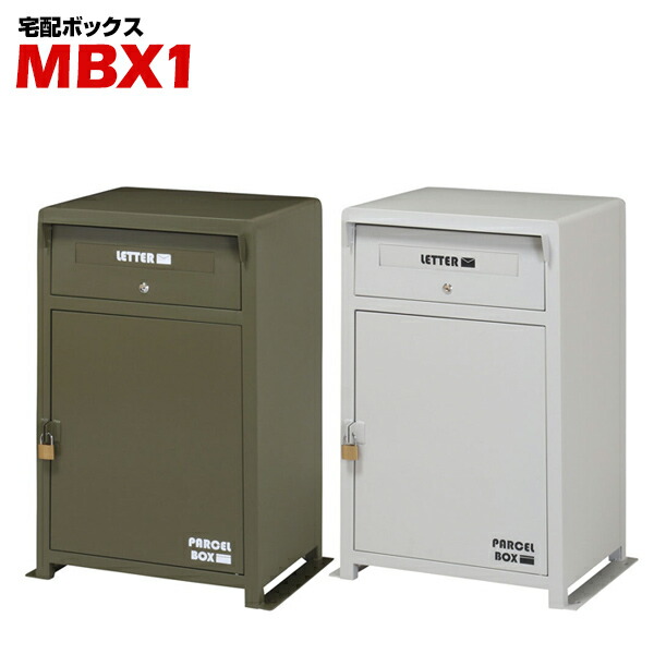 【楽天市場】W59×D40×H83cm MBX1 ローダ 宅配ボックス オリーブ ホワイト 郵便ポスト 郵便受け 置き型 LODA【送料無料 ...