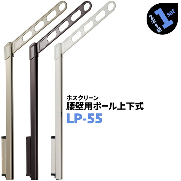 【楽天市場】2本1組×1セット LP-55 アーム550mm ポール968mm 川口技研 ホスクリーン 物干し金物 ベランダ 屋外 腰壁用 ...