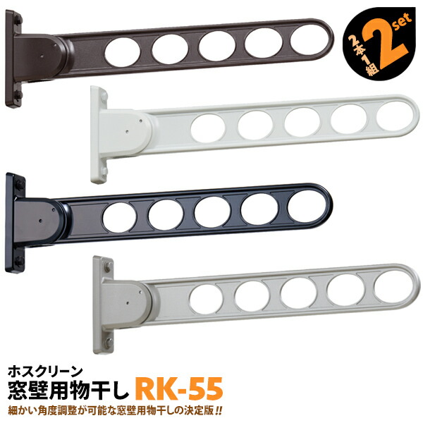 【楽天市場】4本 RK-55 550mm 川口技研 ホスクリーン 物干し金物 屋外用 ベランダ 窓壁用【送料無料】：AdoorZ