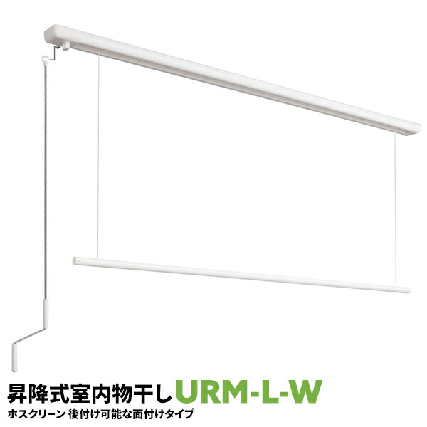 【楽天市場】1セット URM型 URM-L-W 1740mm 川口技研 ホスクリーン 物干し金物 屋内 室内 昇降式 後付け可能 面付けタイプ【送料無料】：AdoorZ