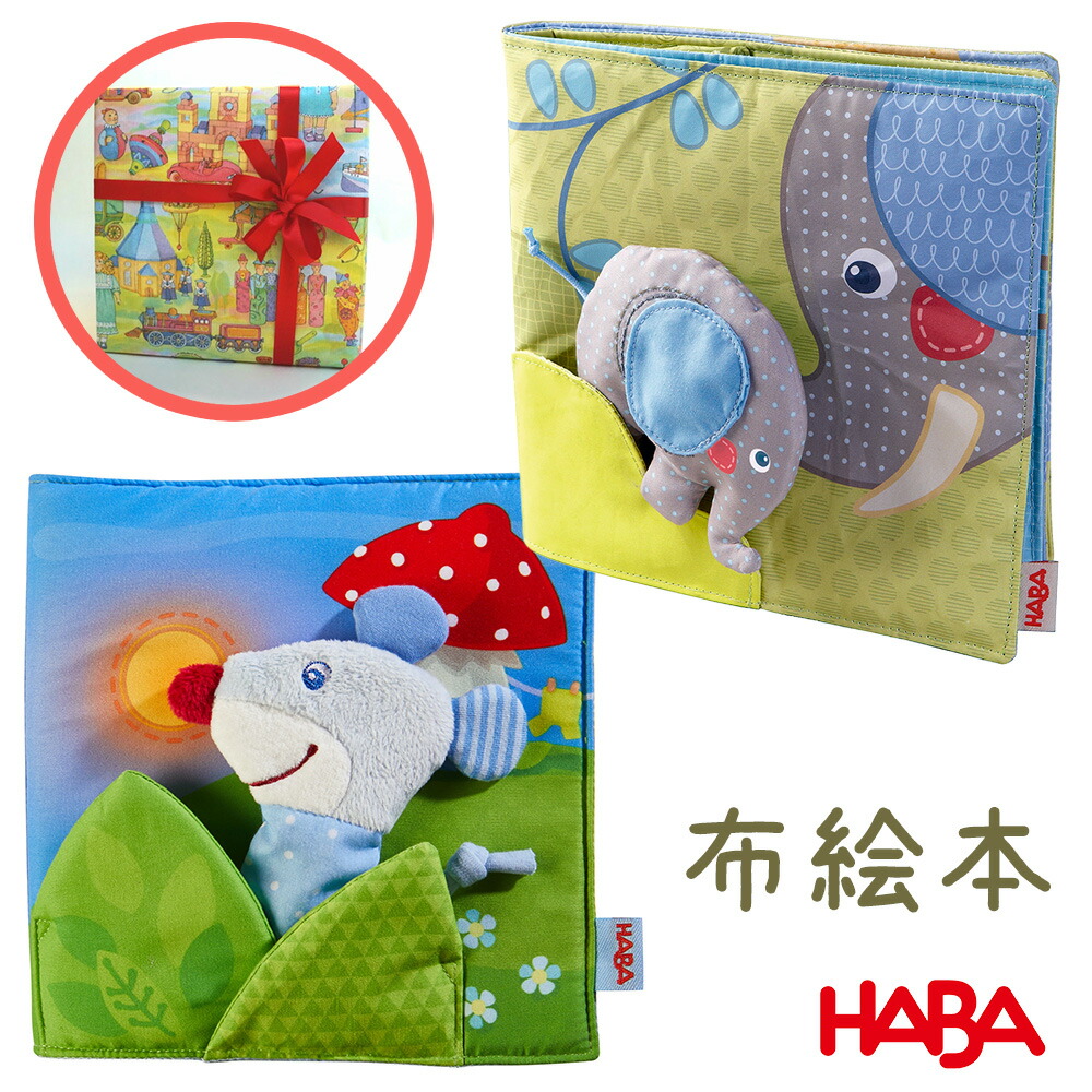 【楽天市場】HABA ハバ 布絵本 クロースブック エレファント おやすみ 知育玩具 HA300146 HA304211 布製 知育遊び ...