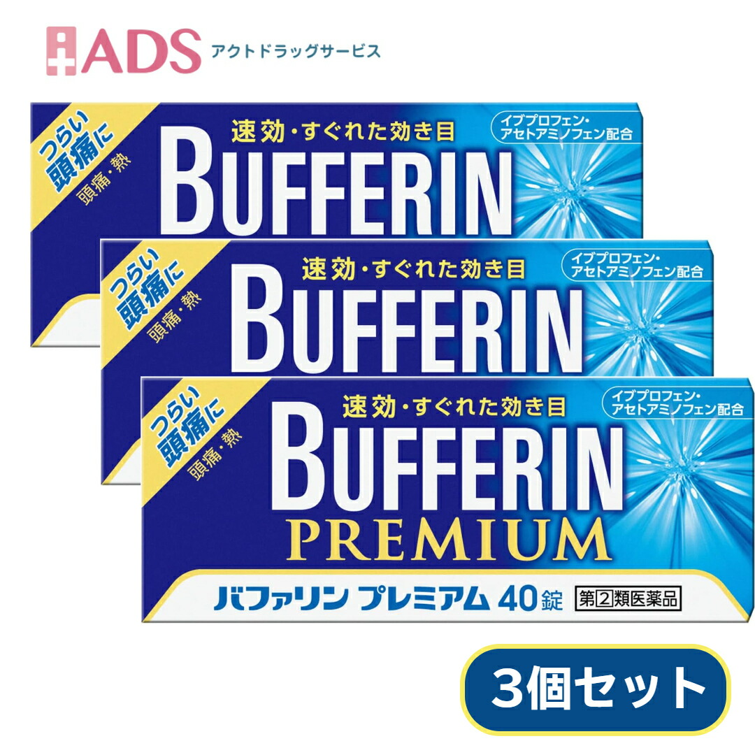 【楽天市場】【第2類医薬品】バファリンプレミアム 40錠≪3セット≫セルフメディケーション税制対象 【ライオン】 解熱鎮痛剤 頭痛 解熱 痛み ...