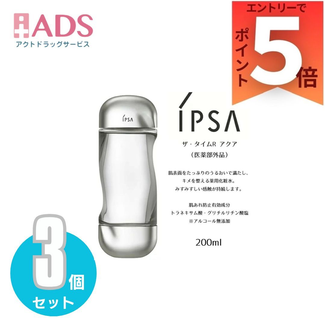 【楽天市場】IPSA イプサ ザ・タイムR アクア 本体 200mL ×3個セット化粧水・ローション アルコール・オイル無添加 医薬部外品 【4931449437378】：ADS
