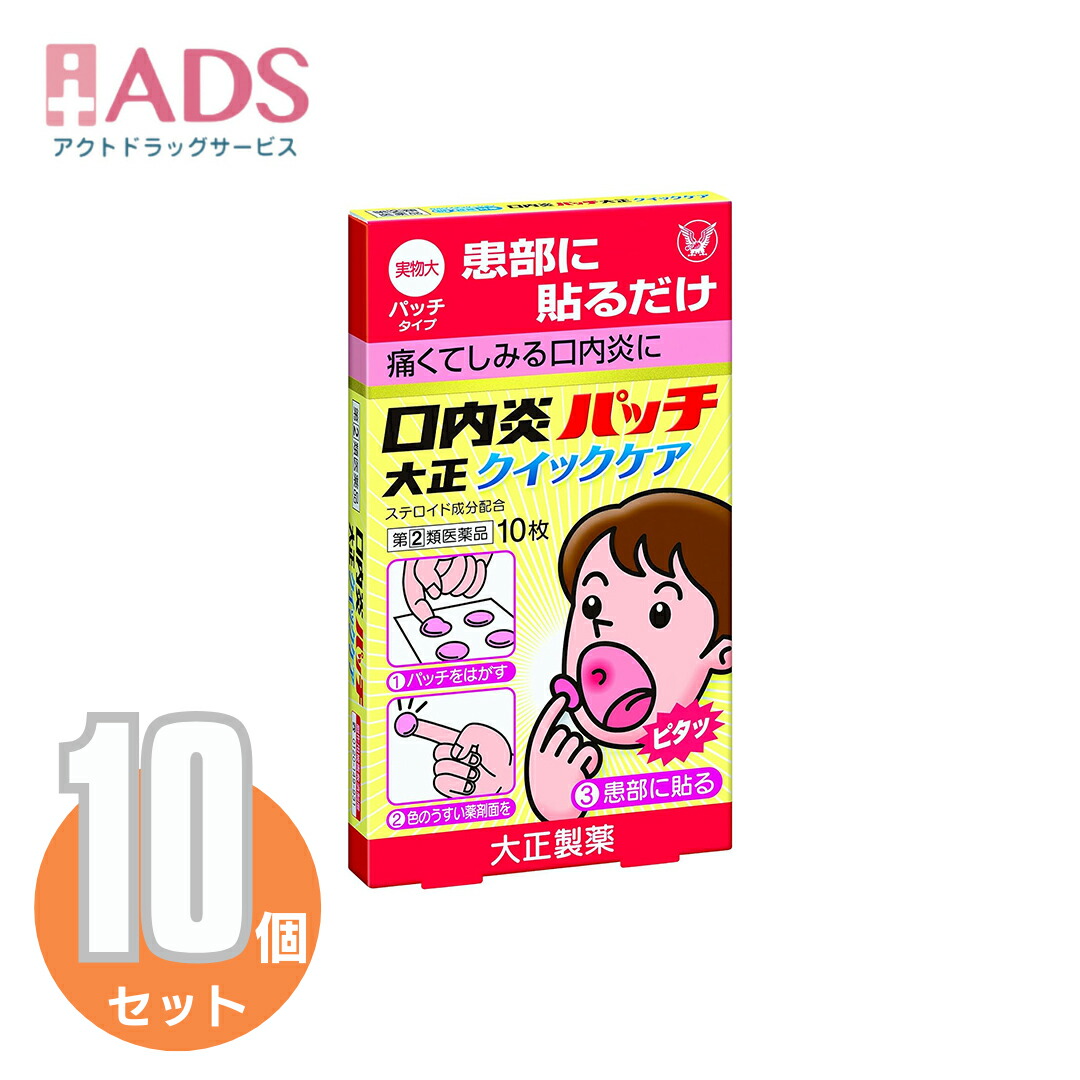 【楽天市場】【第(2)類医薬品】口内炎パッチ大正 クイックケア10枚入り≪10セット≫セルフメディケーション税制対象【大正製薬】：ADS