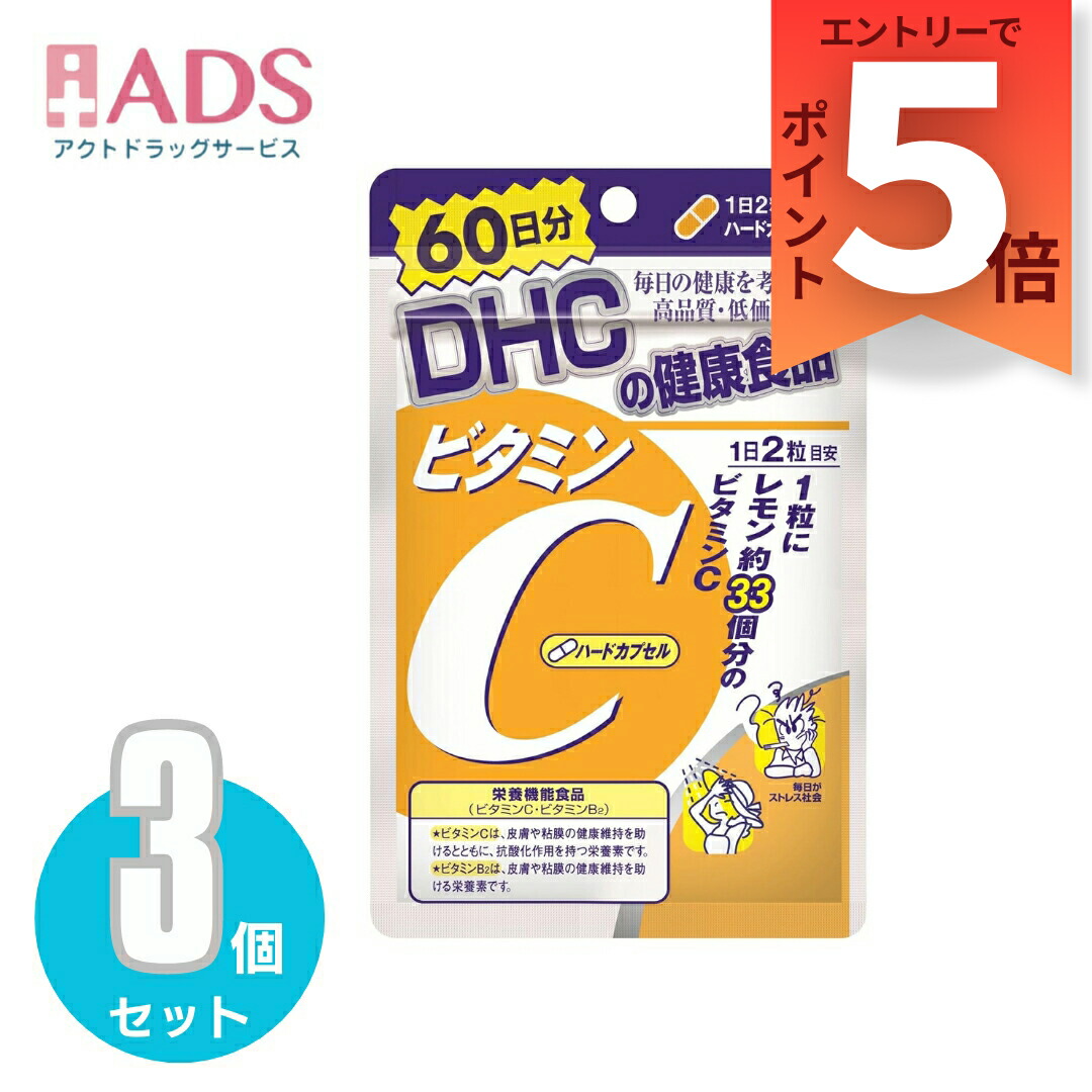 【楽天市場】DHC ビタミンCハードカプセル 60日分 120粒≪3セット≫：ADS
