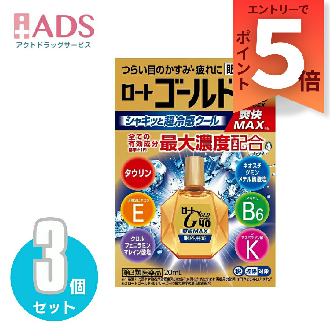 【楽天市場】【第3類医薬品】ロートゴールド40クールEX 20mL ≪3セット≫セルフメディケーション税制対象：ADS