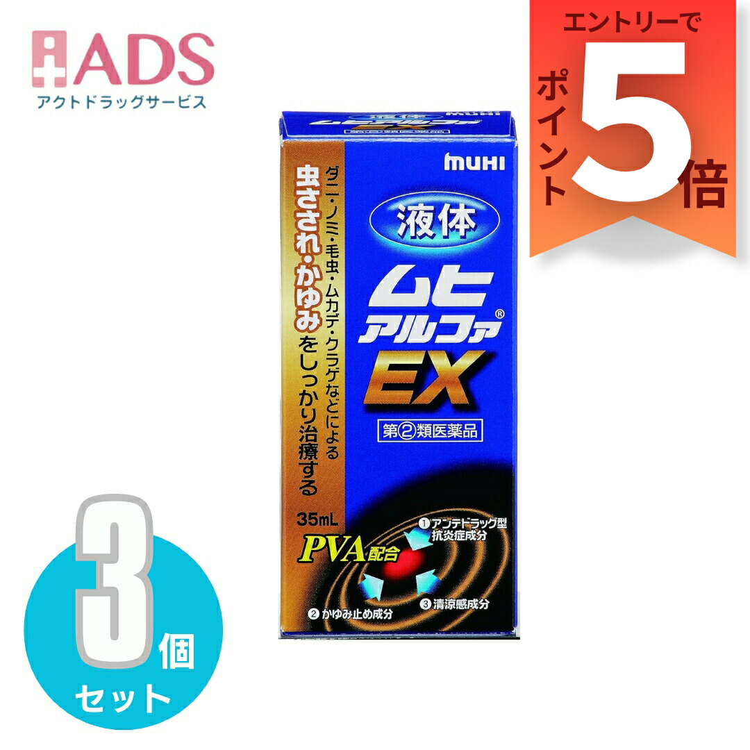 【楽天市場】【指定第2類医薬品】液体ムヒアルファEX 35mL≪3セット≫セルフメディケーション税制対象：ADS