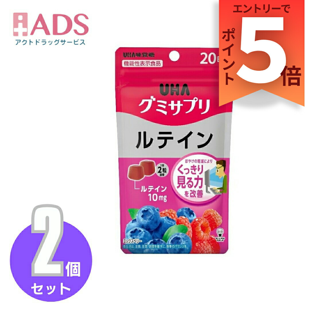 【楽天市場】【栄養機能食品】UHA味覚糖 グミサプリ ルテイン ミックスベリー味20日分40粒≪2セット≫：ADS