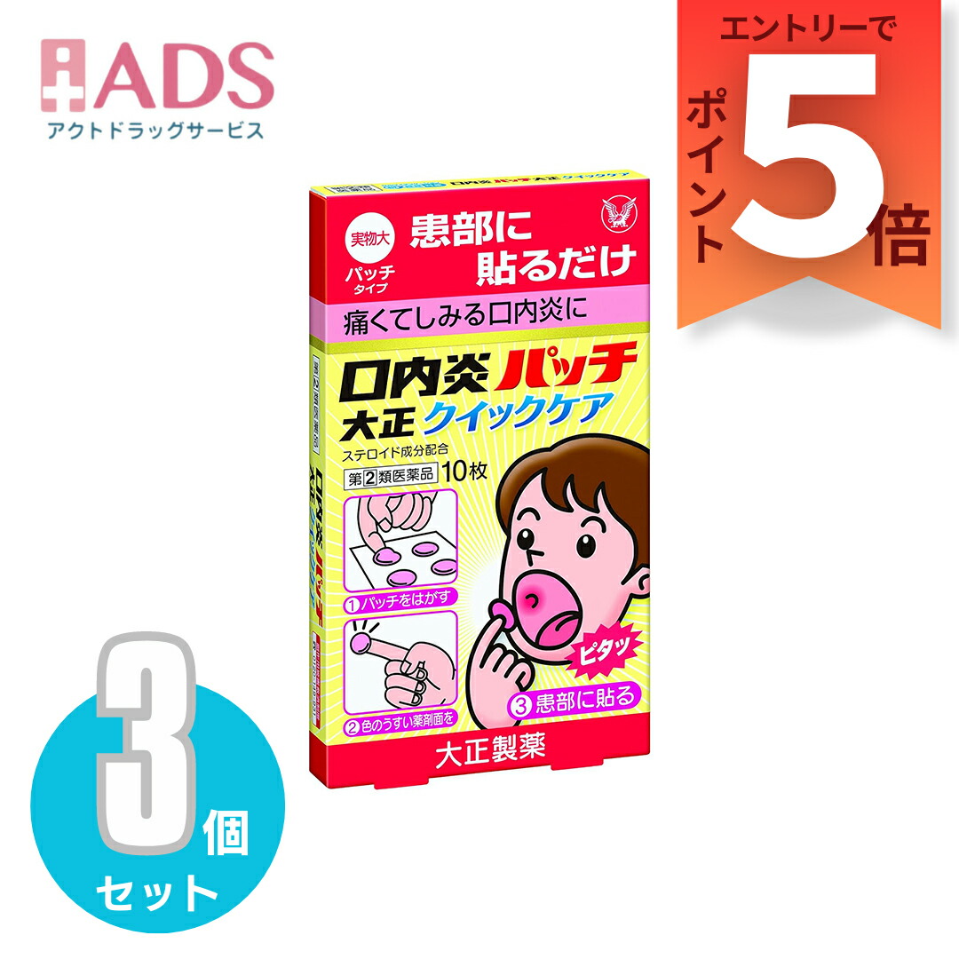 【楽天市場】【第(2)類医薬品】口内炎パッチ大正 クイックケア10枚入り≪3セット≫セルフメディケーション税制対象【大正製薬】：ADS