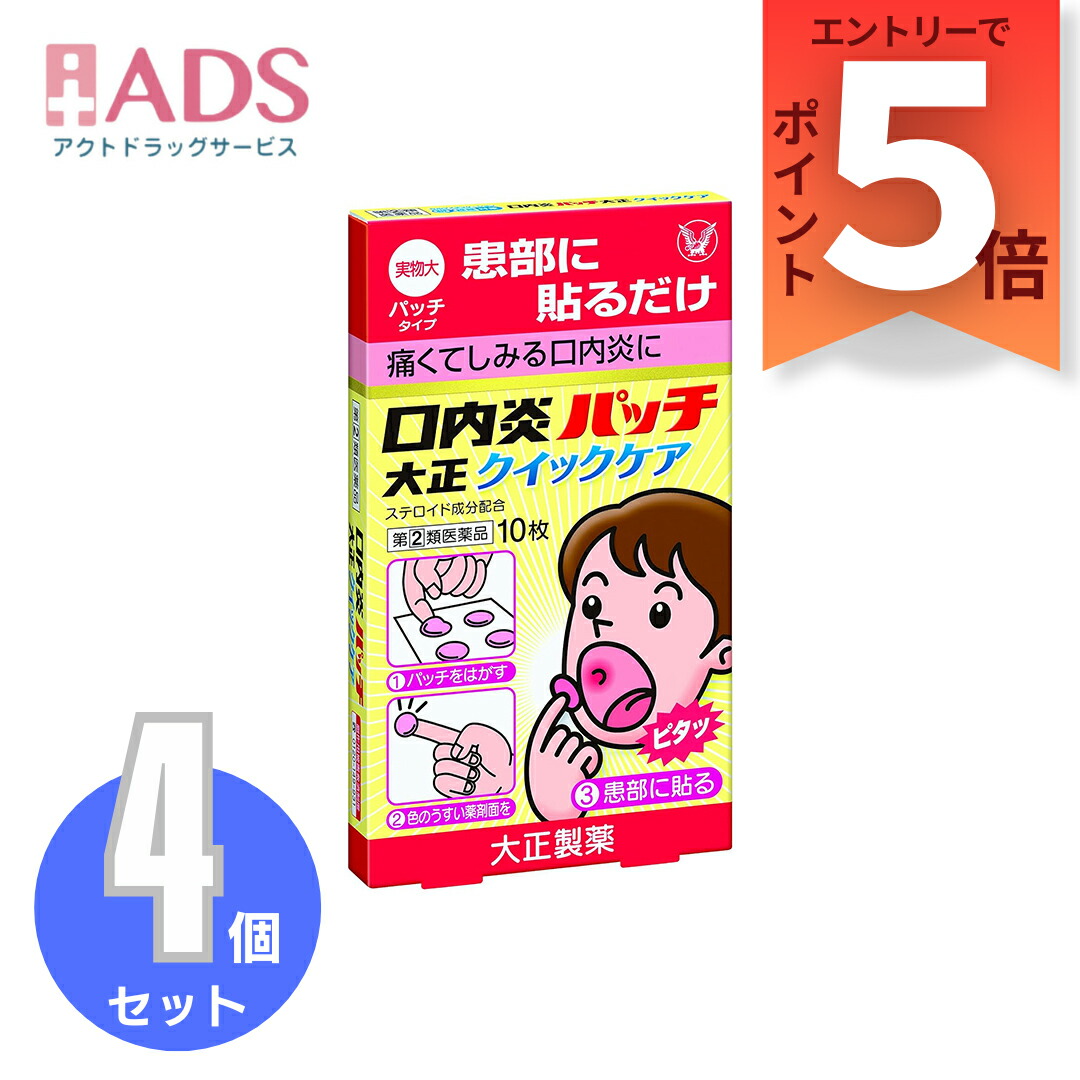 【楽天市場】【第(2)類医薬品】口内炎パッチ大正 クイックケア10枚入り≪4セット≫セルフメディケーション税制対象【大正製薬】：ADS
