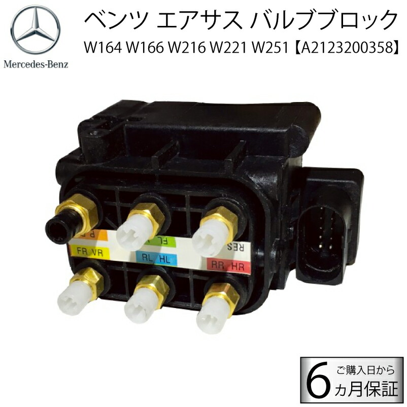 【楽天市場】メルセデス ベンツ エアサス バルブブロック GLクラス MLクラス CLクラス Sクラス Rクラス W164 W166 W216 ...