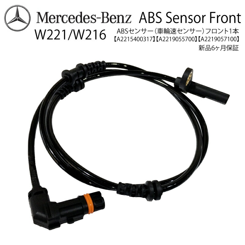 【楽天市場】新品 保証 ベンツ W221 W216 Sクラス CLクラス ABSセンサー スピードセンサー 車速センサー フロント 1本 左右 ...
