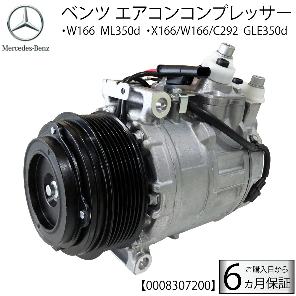 【楽天市場】新品 ベンツ エアコンコンプレッサー W166 ML350d X166 GLS350d W166 GLE350d C292 ...