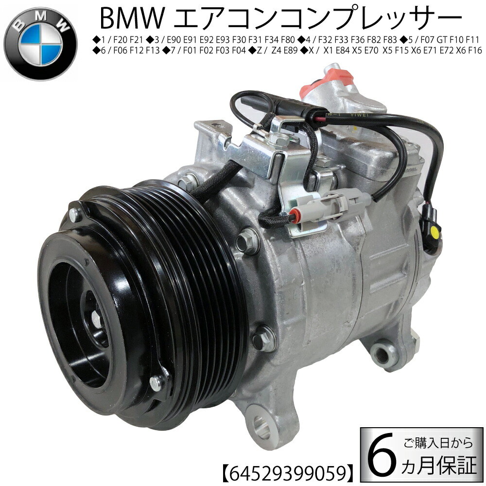 【楽天市場】新品 BMW エアコンコンプレッサー 1シリーズ F20 F21 3シリーズ E90 E91 E92 E93 F30 F31 ...