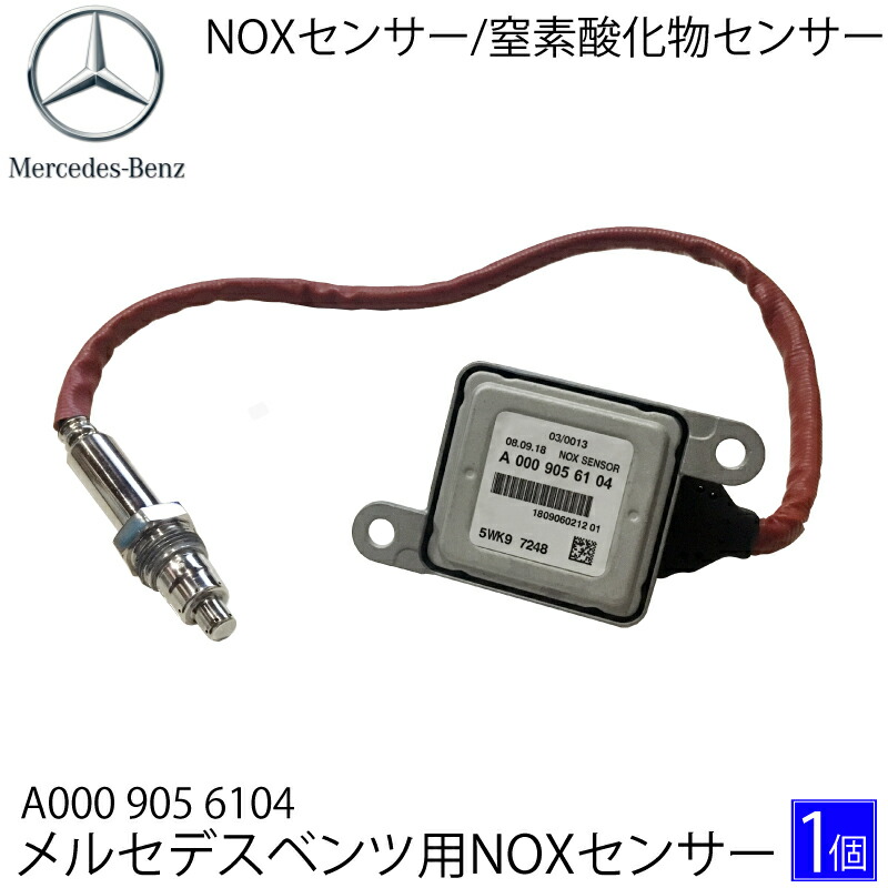 【楽天市場】在庫限り特価 ベンツ NOXセンサー W204 C W207 E W212 E W218 CLS W222 S X204 GLK ...