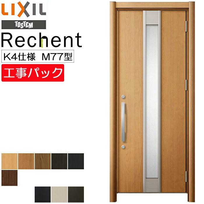 【楽天市場】【工事パック】LIXIL リフォーム用 玄関ドア リシェント 断熱K4仕様 M77型 片開き 特注寸法 W714-977×H1739-2439mm：ADVANCE STORE
