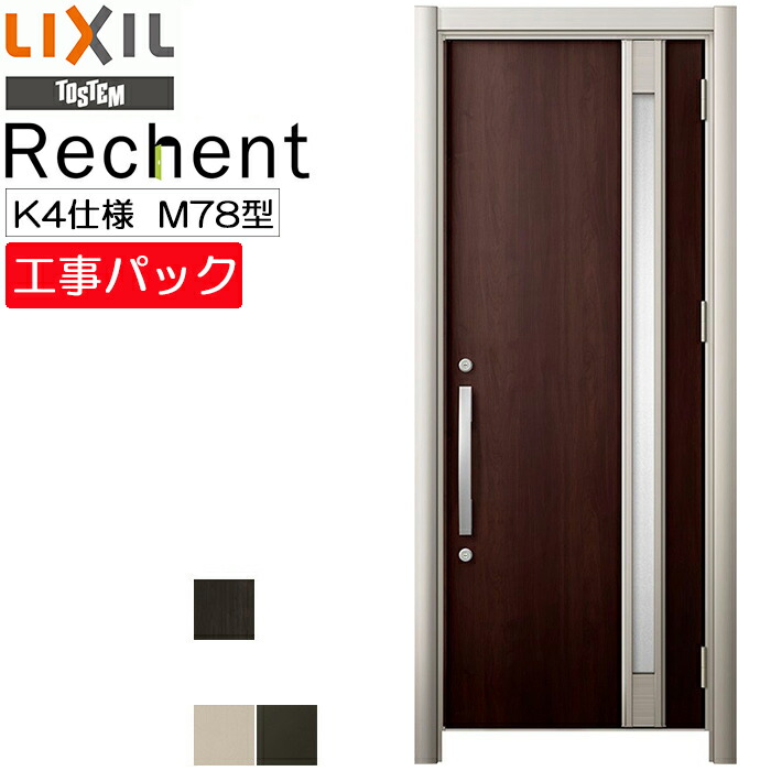 【楽天市場】【工事パック】LIXIL リフォーム用 玄関ドア リシェント 断熱K4仕様 M78型 片開き 特注寸法 W714-977×H1739-2439mm：ADVANCE STORE