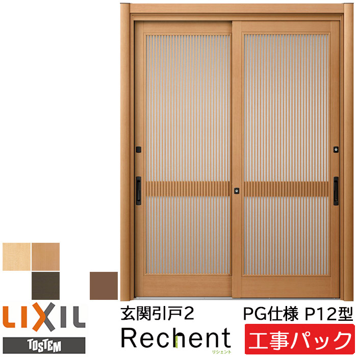 【楽天市場】【工事パック】LIXIL リフォーム用 玄関引戸 リシェント PG仕様 P12型 2枚建 特注寸法 W1195-2120×H1761-2277mm：ADVANCE STORE