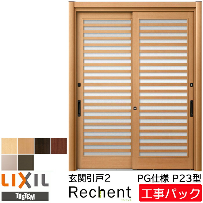 【楽天市場】【工事パック】LIXIL リフォーム用 玄関引戸 リシェント PG仕様 P23型 2枚建 特注寸法 W1195-2120×H1761-2277mm：ADVANCE STORE