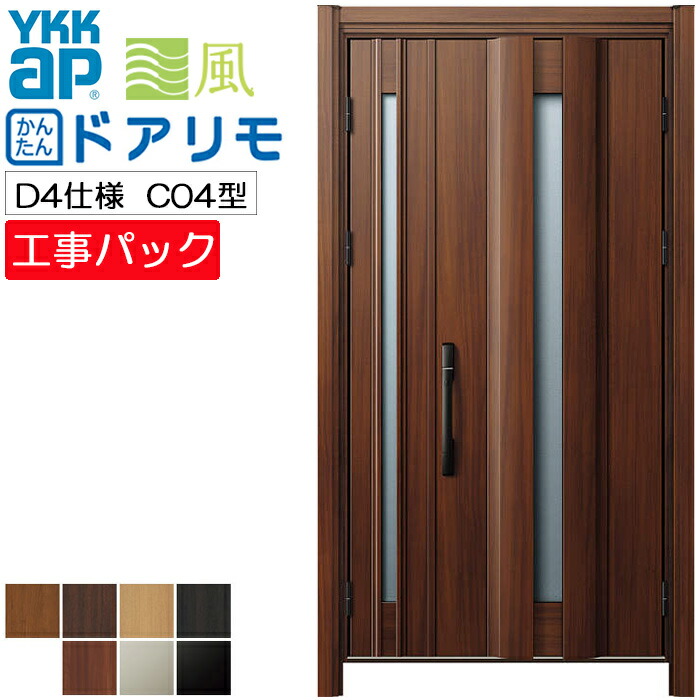 【楽天市場】【工事パック】YKKAP リフォーム用 玄関ドア ドアリモ 断熱D4仕様 C04型 親子 特注寸法 W946-1496×H1823-2453mm：ADVANCE STORE