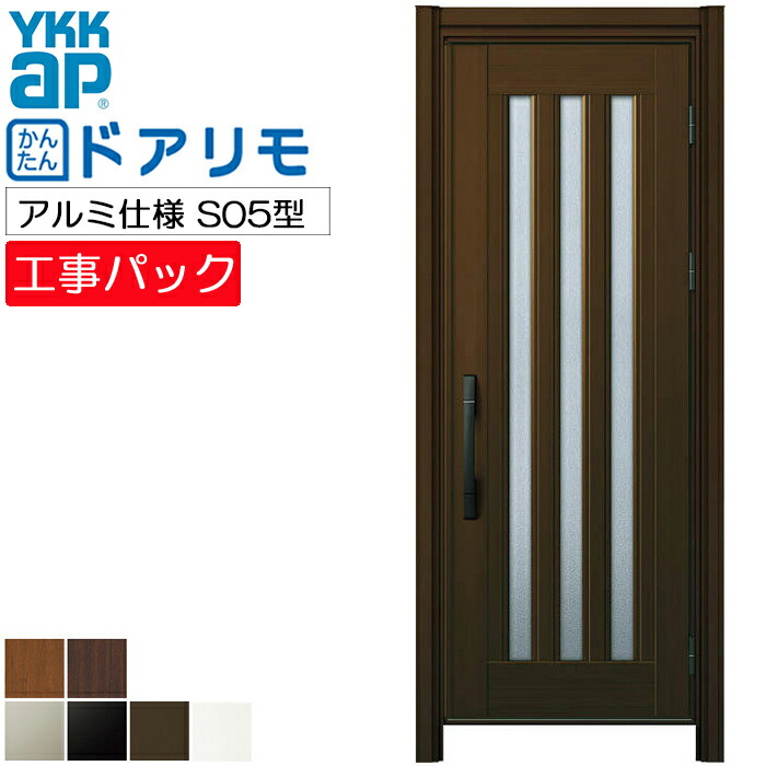 【楽天市場】【工事パック】YKKAP リフォーム用 かんたんドアリモ 玄関ドア D30 アルミ仕様 S05型 片開き 木目調 アルミ色 特注寸法 W幅813-982×H高さ1823 ...