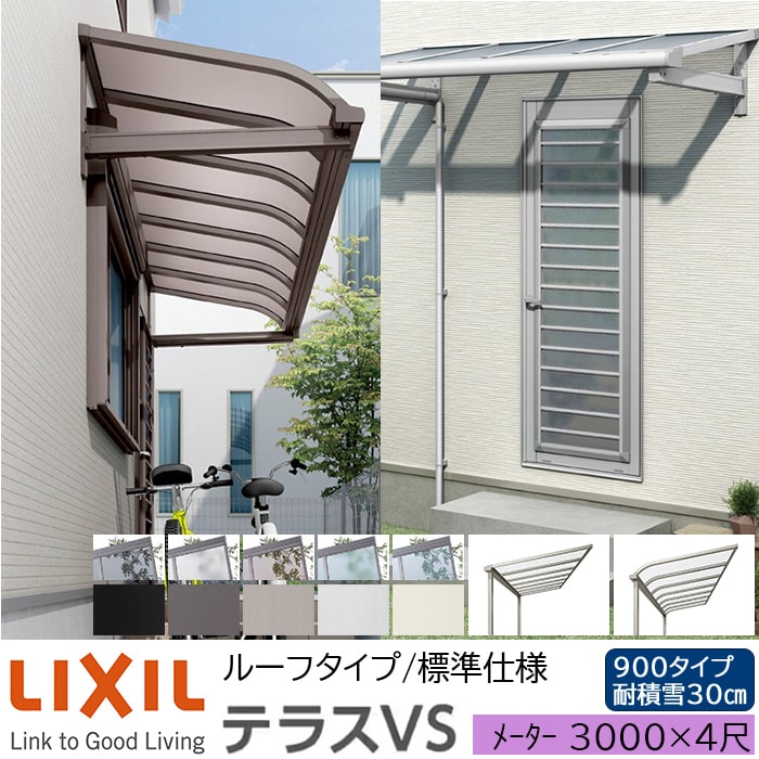 【楽天市場】リクシル テラスVS F型 R型 ルーフタイプ 標準仕様 メーター 3000 4尺 間口3260×出幅1185mm 耐積雪30cm相当 900タイプ アルミ形材 LIXIL テラス ...