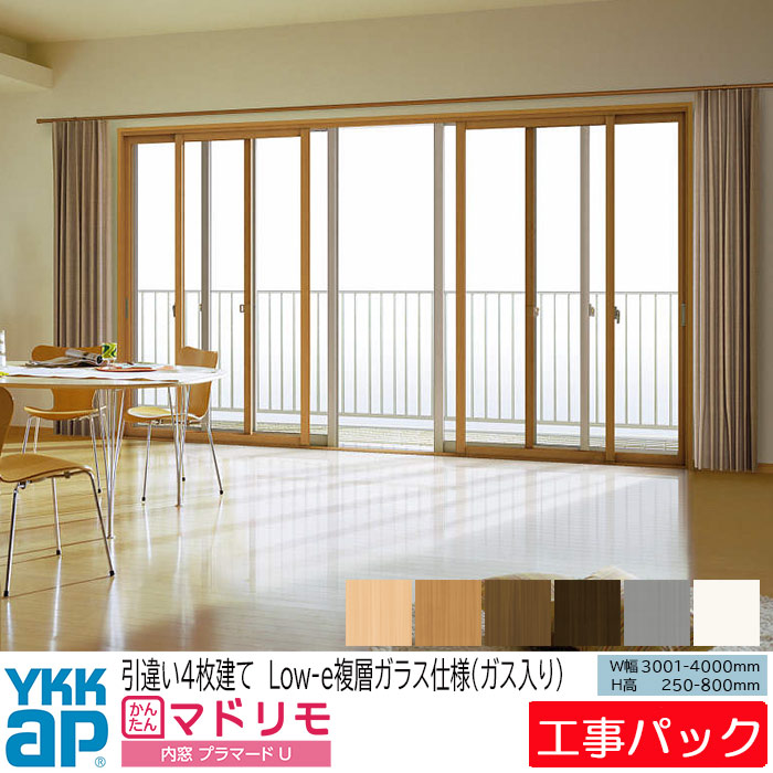 【楽天市場】【工事パック】YKKAP 内窓 プラマードU 引違い窓 4枚建 W3001-4000×H250-800mm：ADVANCE STORE