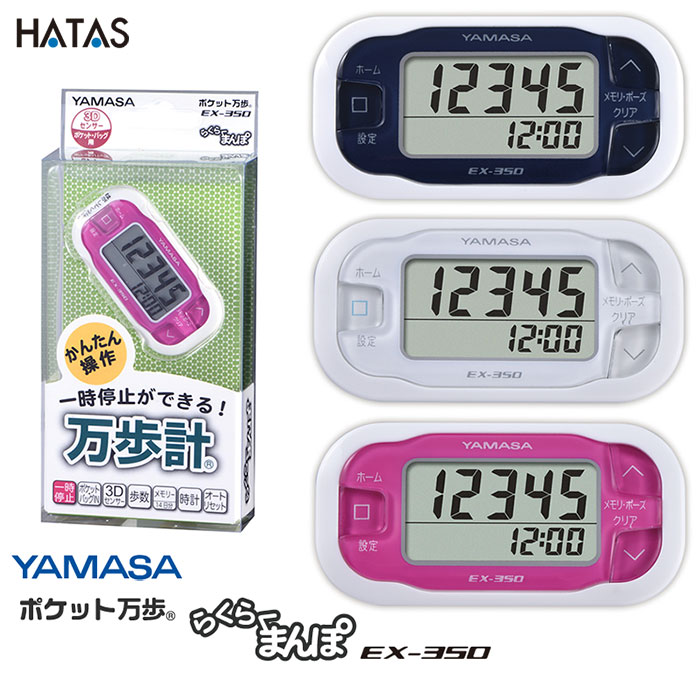【楽天市場】HATAS -秦（はた）運動具- ポケット万歩 らくらくまんぽ EX-350【EX350N/EX350W/EX350P】万歩計 YAMASA：アドバンススポーツ