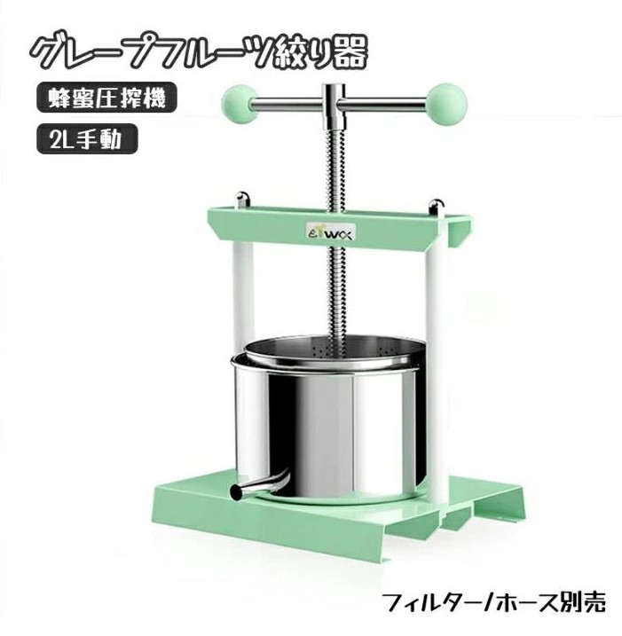【楽天市場】蜂蜜分離器 グレープフルーツ絞り器 蜂蜜圧搾機 脱水機 2L容積 フィルター/ホース別売 工事不要 蜂蜜/グレープフルーツ/スイカ ...