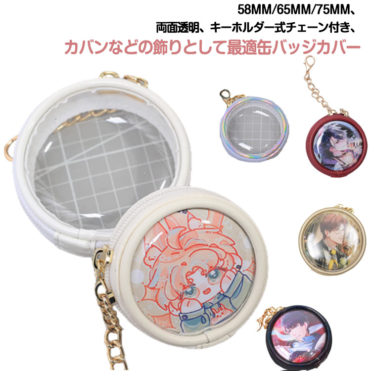【楽天市場】推し 58mm おしゃれ カバー 缶バッチカバー 缶バッチ 65mm バッグ 缶バッチ 75mm 透明 ポーチ 推し活 収納 ...