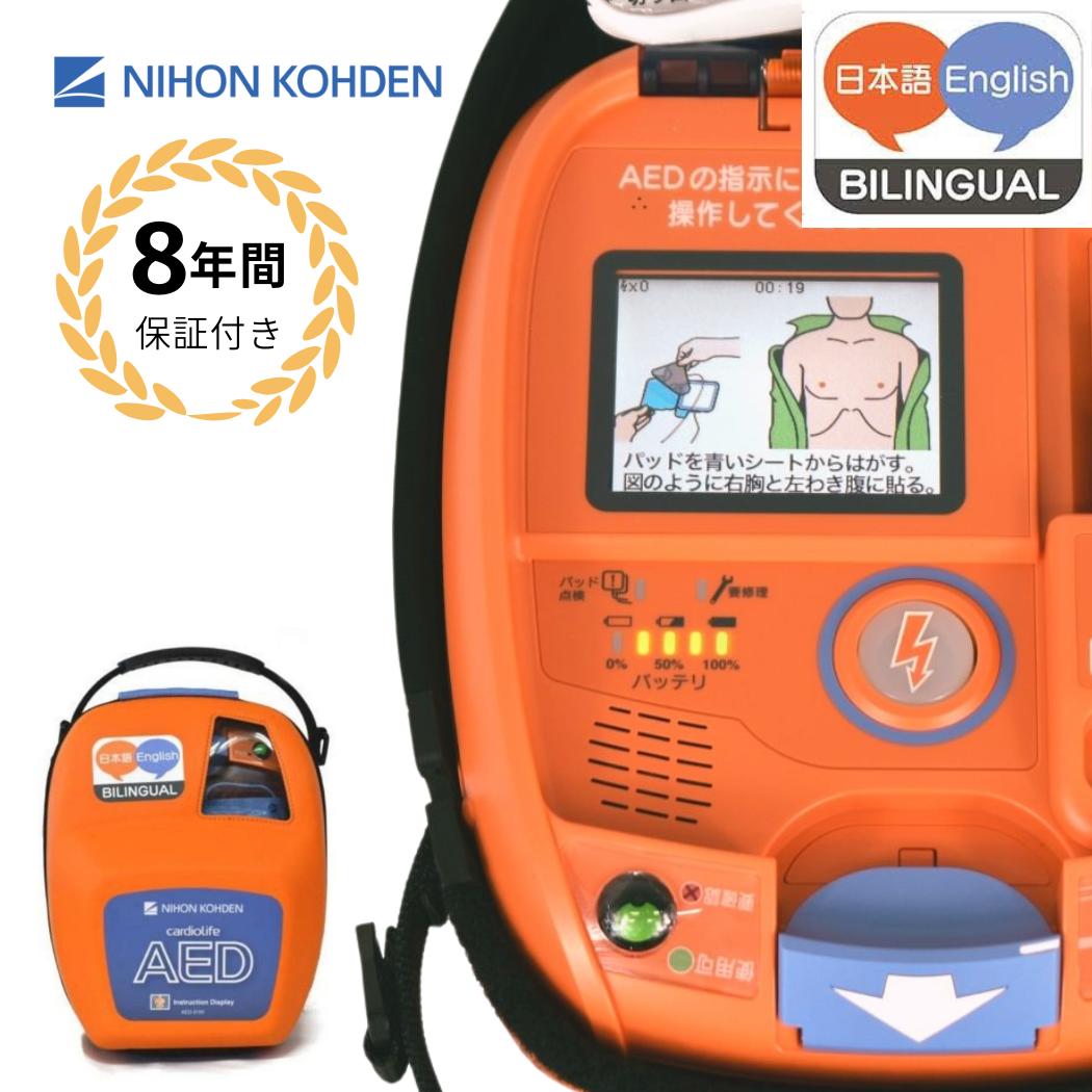 【楽天市場】AED-3150JE 日英バイリンガル 自動体外式除細動器 AED aed 日本光電 リモート点検サービス付き 耐用期間8年機器 ...