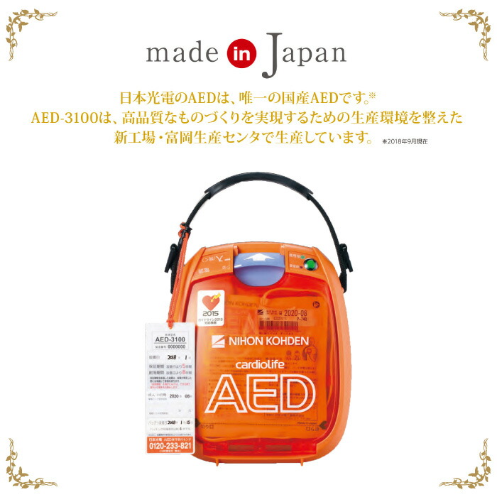【楽天市場】【日本製】 AED 本体 日本光電 AED-3100 カルジオライフ 自動体外式除細動器 国産 5年保証 救命 救急 【送料無料 ...
